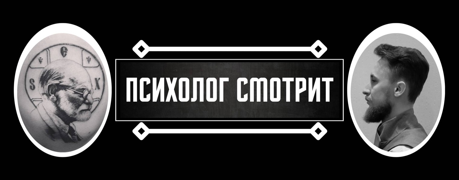 Психолог Смотрит