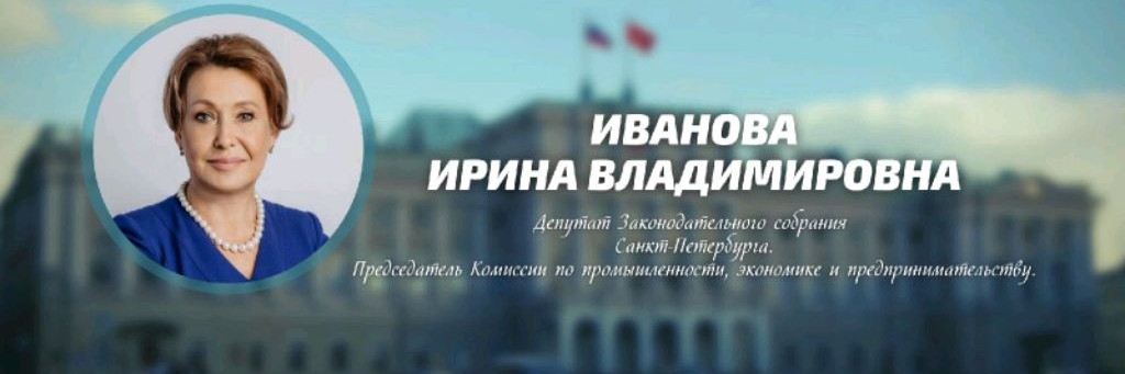Ирина Иванова депутат Законодательного Собрания