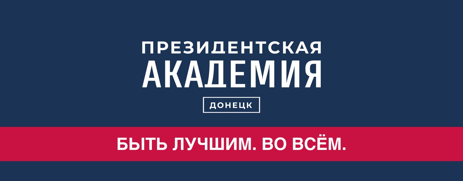 Донецкий филиал РАНХиГС