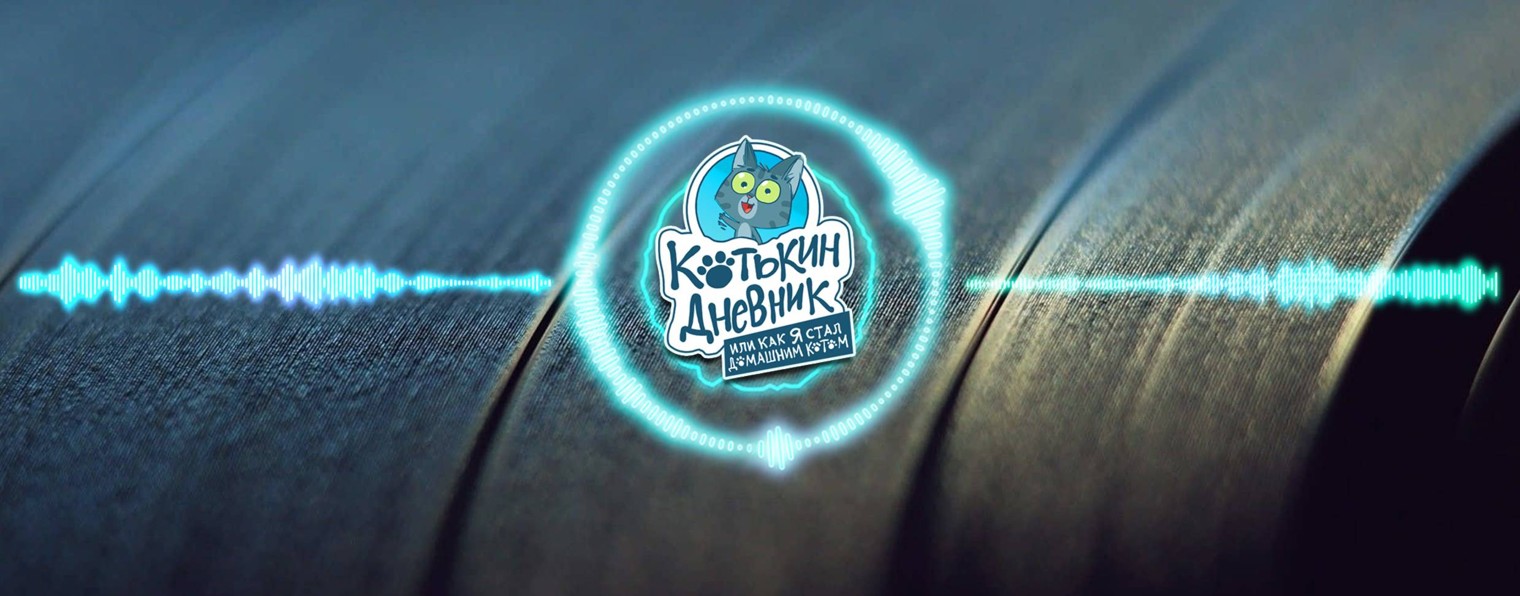 Котькин дневник, или Как я стал домашним котом