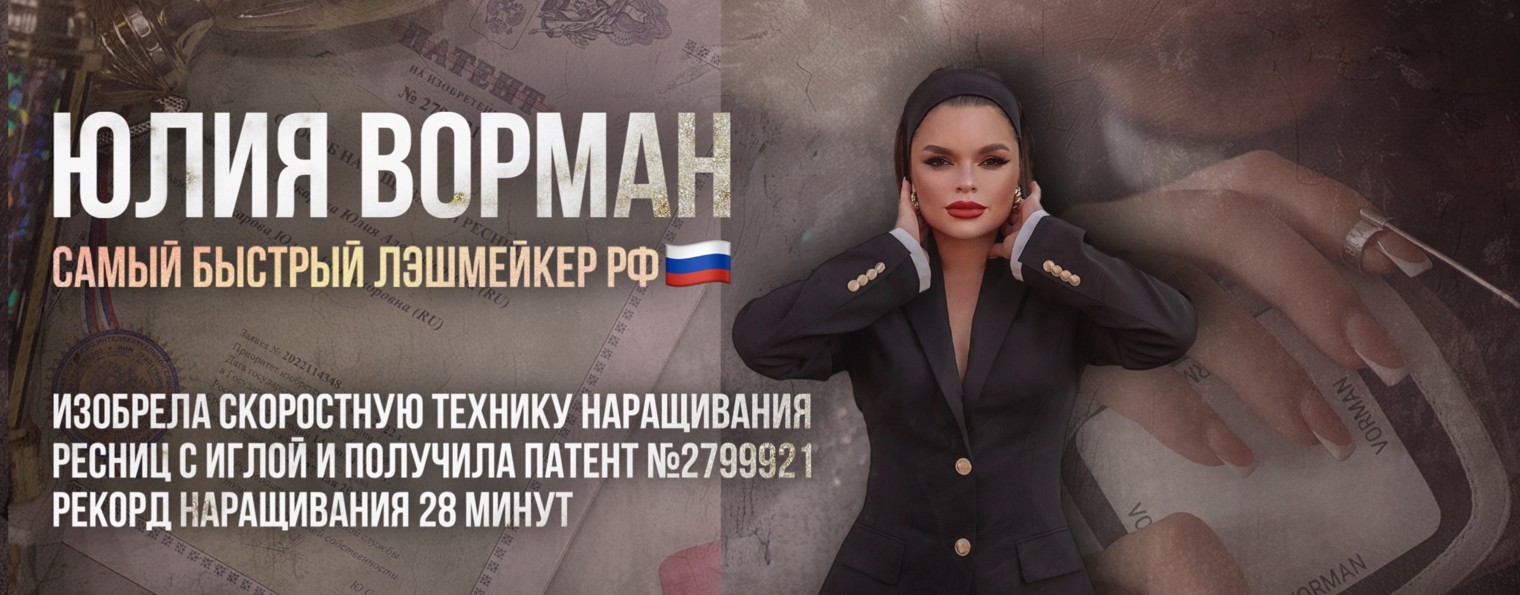 Юлия Ворман