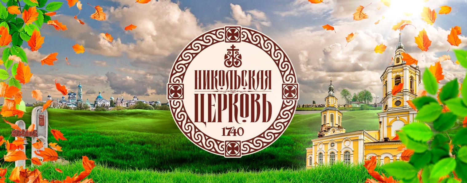 Церковь Никольская 1740. г. Козельск.