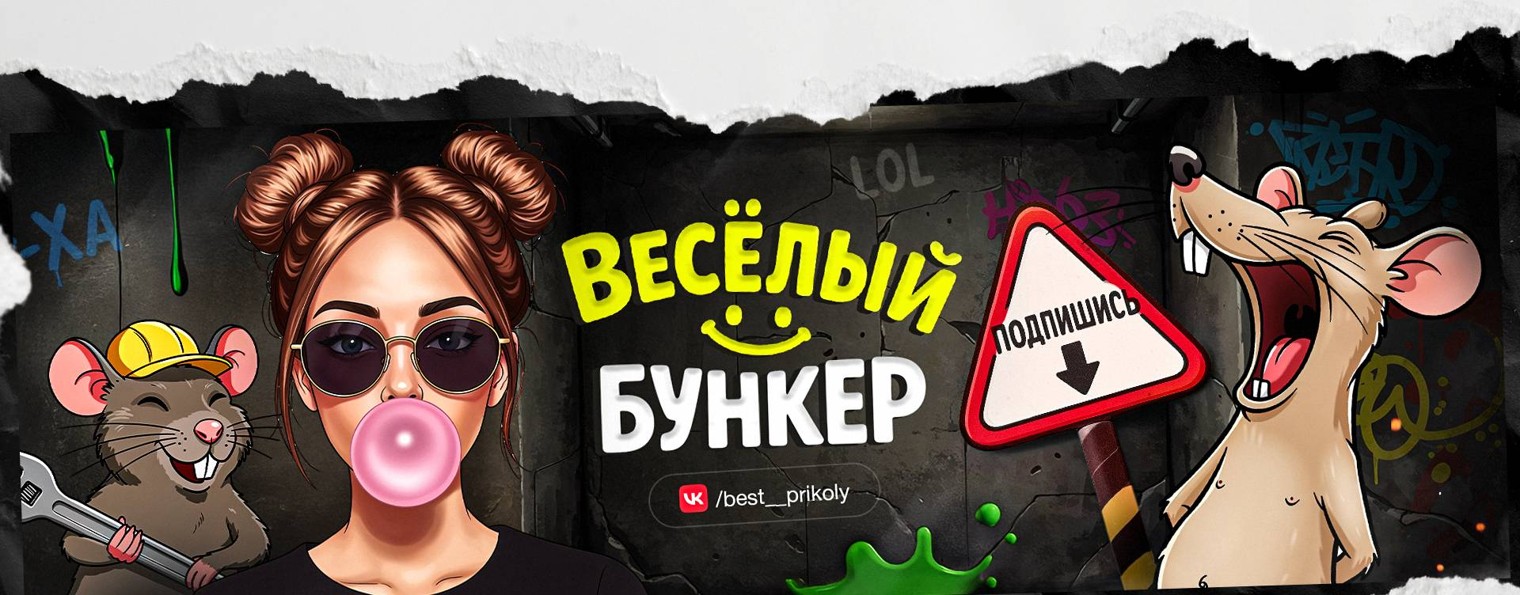 Веселый бункер