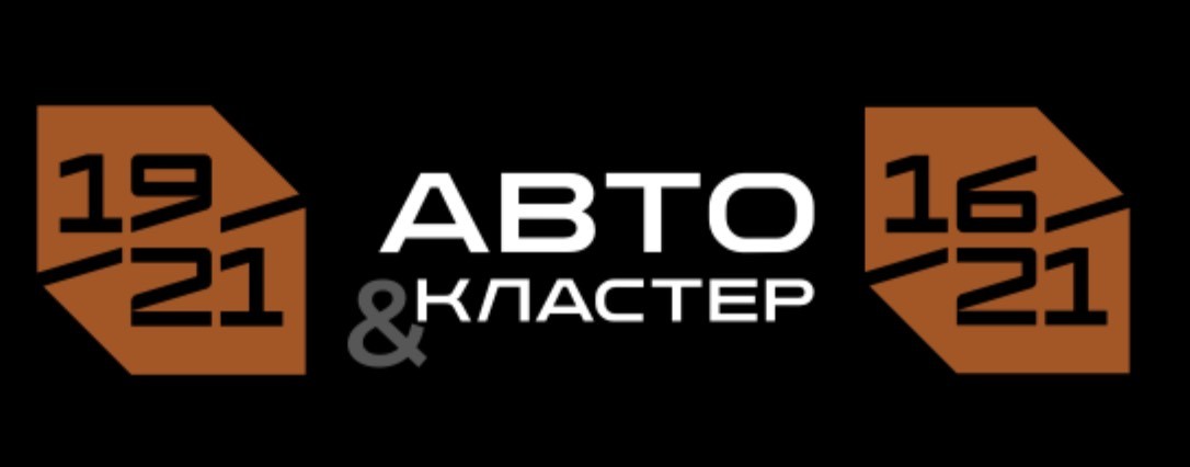 АВТОКЛАСТЕР 19/21 & 16/21