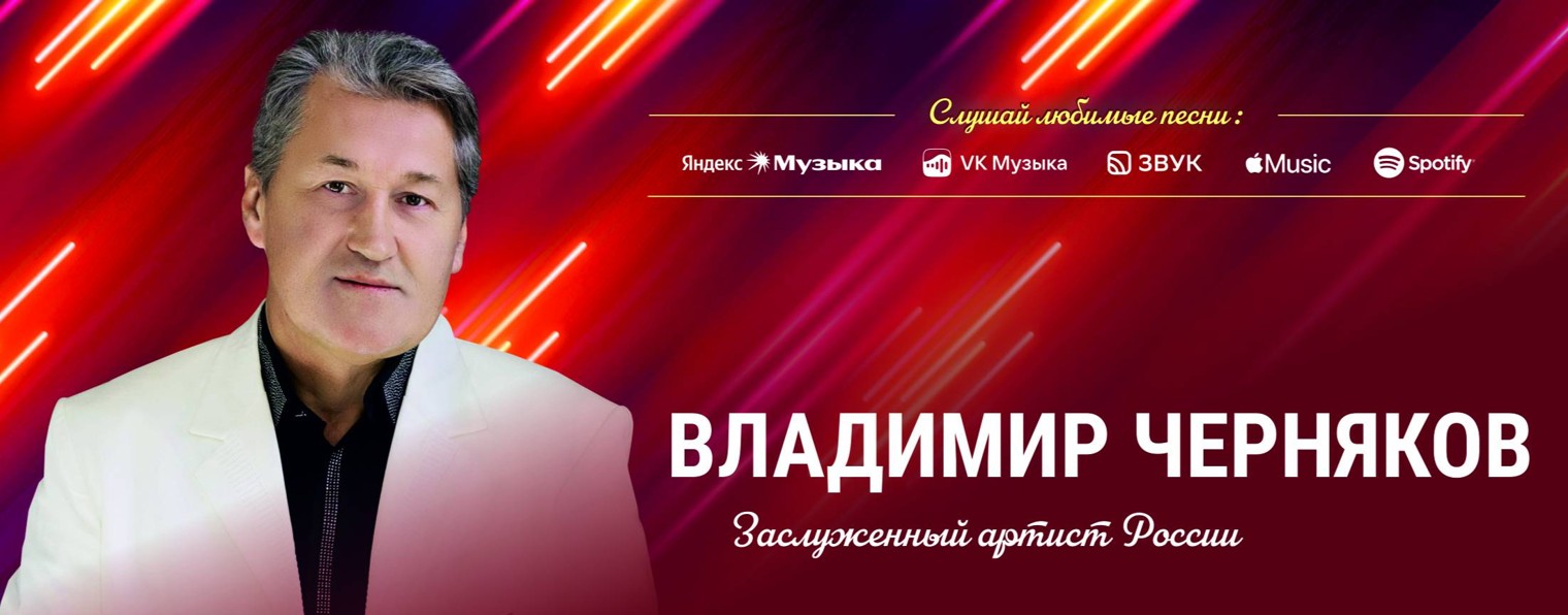 Владимир Черняков