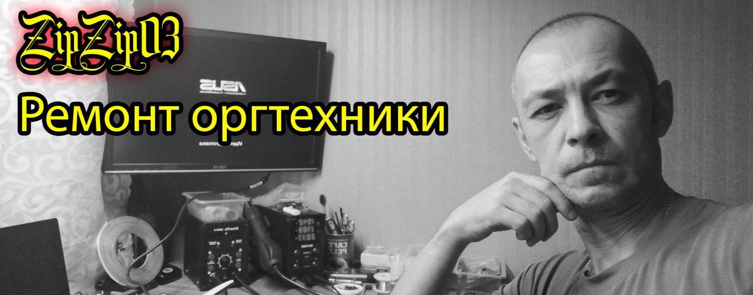 ZipZip03 - Ремонт оргтехники