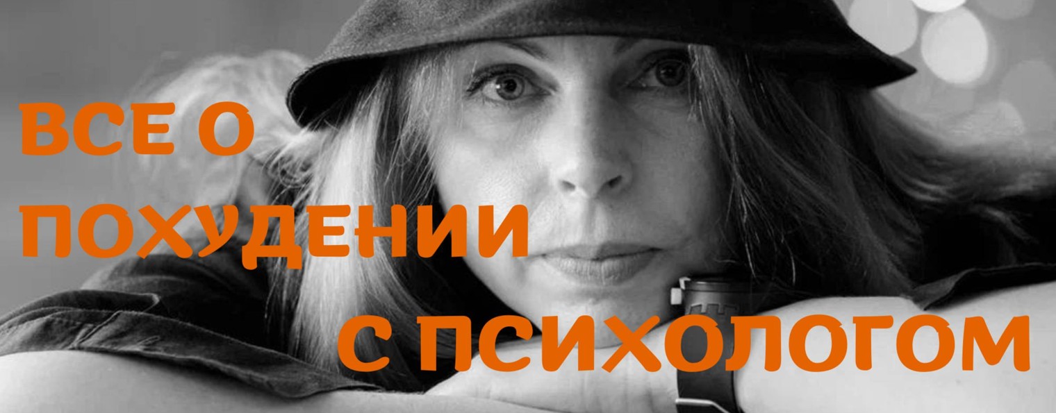 Дина Шубина / Худеем с психологом