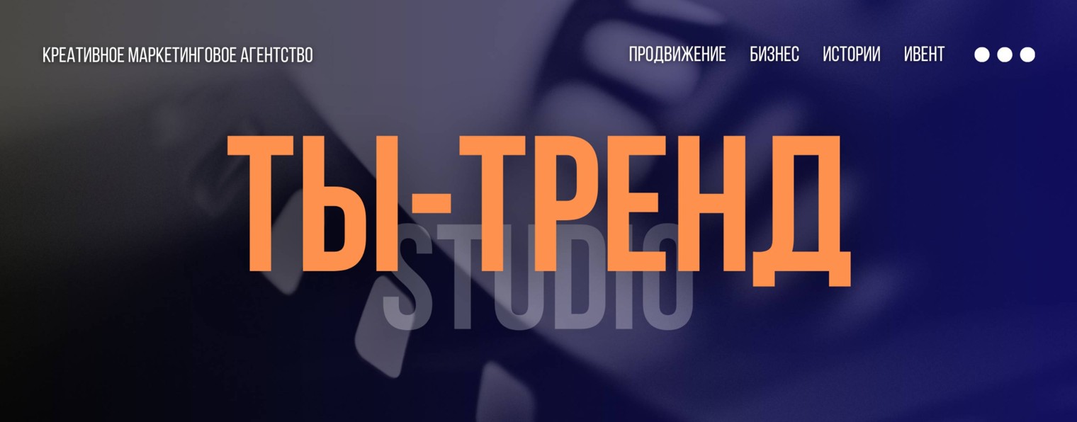 Маркетинговое агентство "ТЫ - ТРЕНД!"