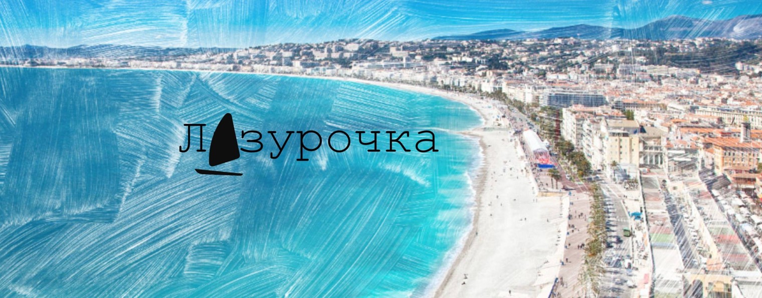 Лазурочка