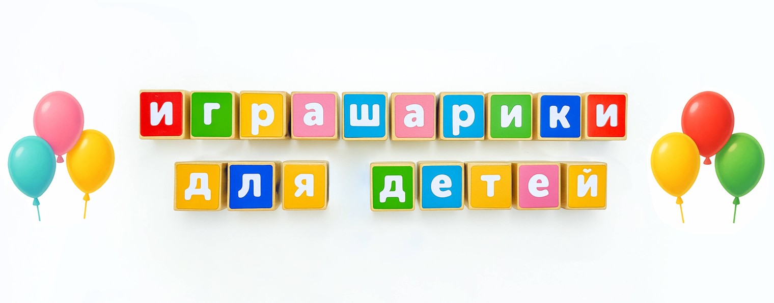 ИграШарики