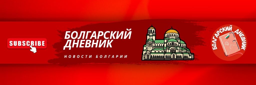 БОЛГАРСКИЙ ДНЕВНИК