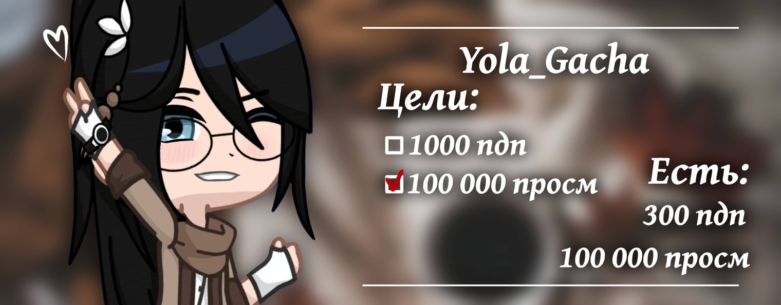Йола_Гача
