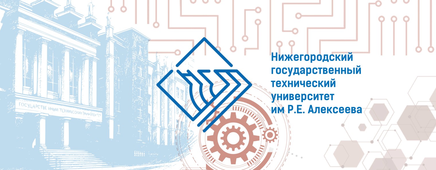 НГТУ им. Р.Е. Алексеева