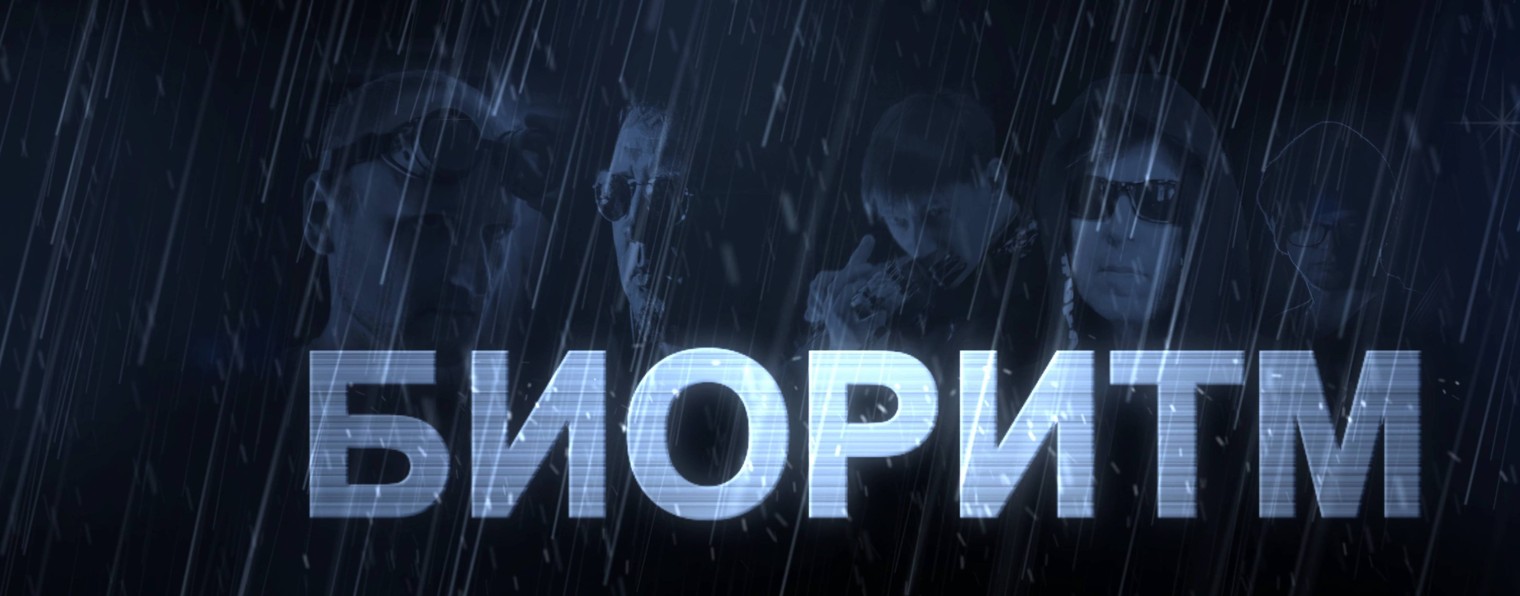 БИОРИТМ