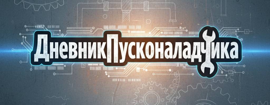 ДневникПусконаладчика