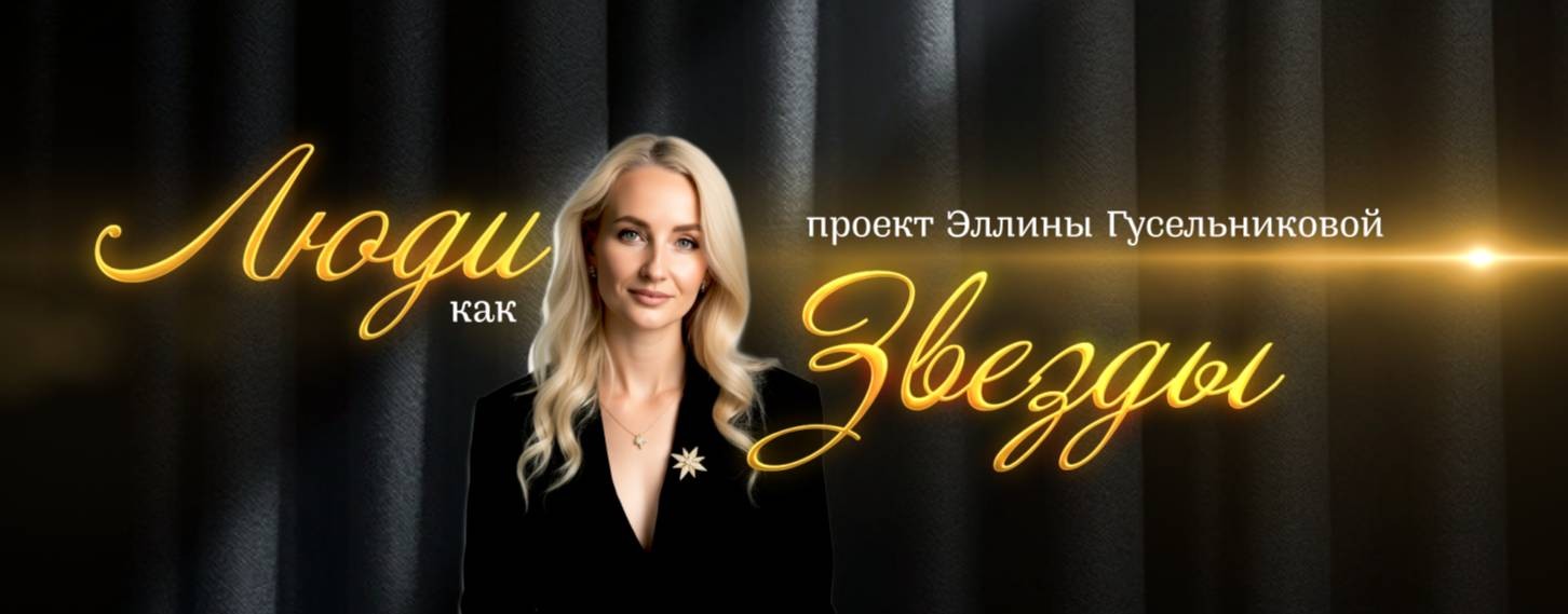 Люди как звезды