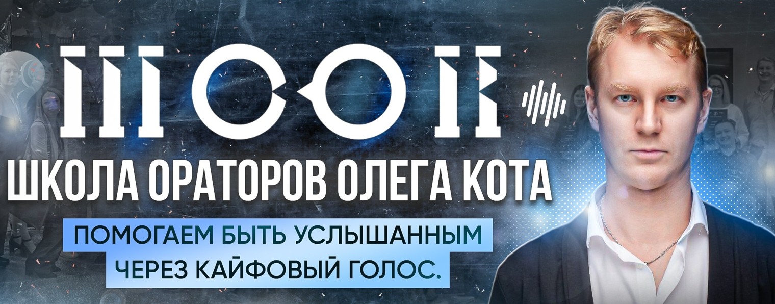 Школа Ораторов Олега Кота
