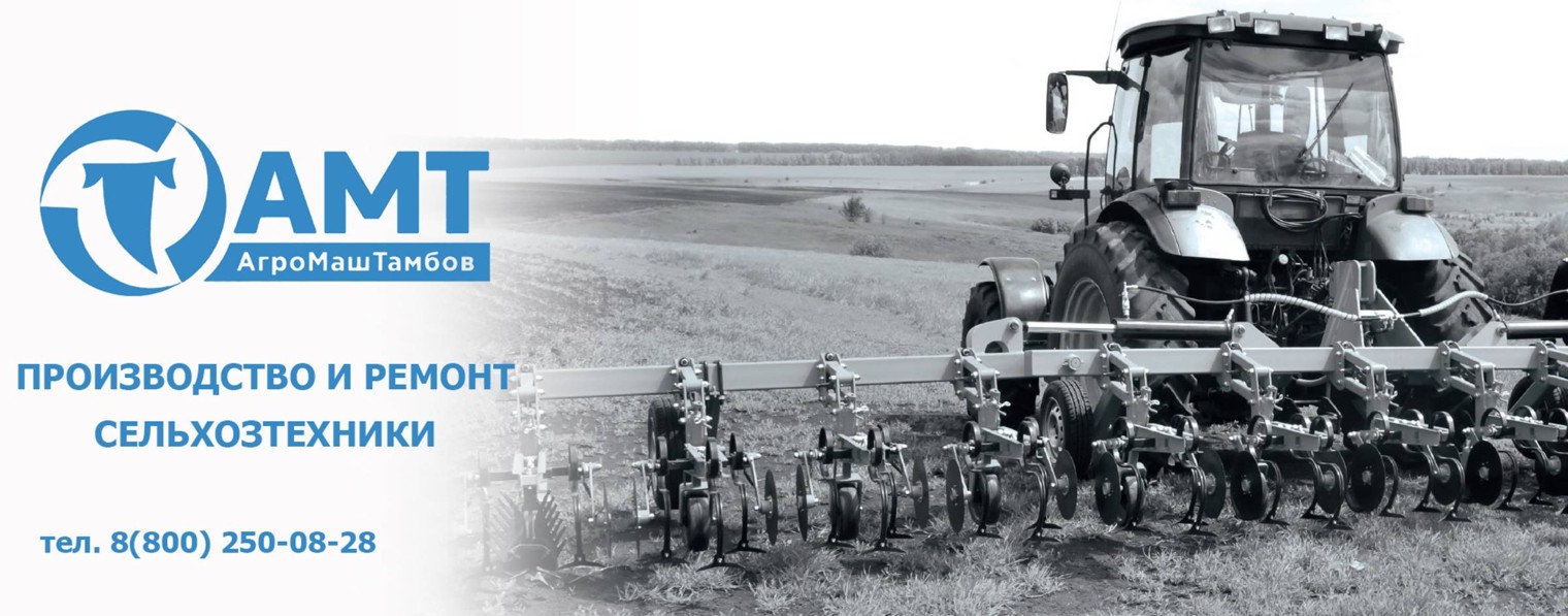 АгроМашТамбов - производитель сельхозтехники