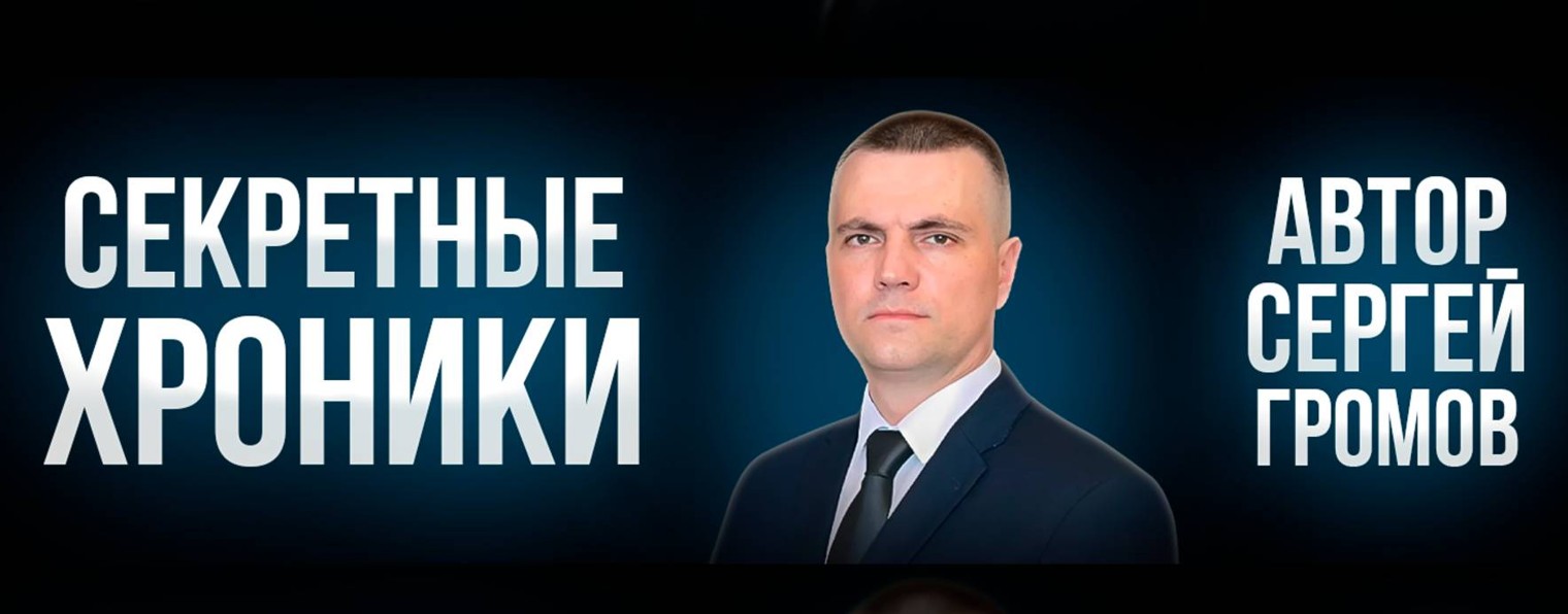 Секретные Хроники