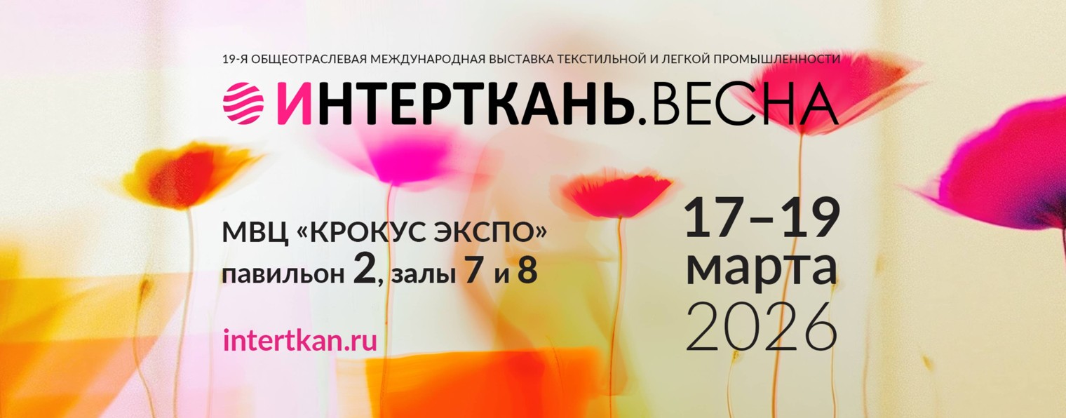 «ИНТЕРТКАНЬ» | ГЛАВНАЯ ВЫСТАВКА МОДЫ В РОССИИ