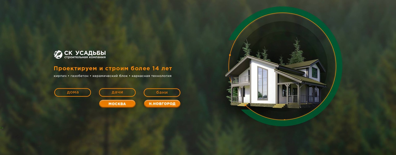 СК Усадьбы