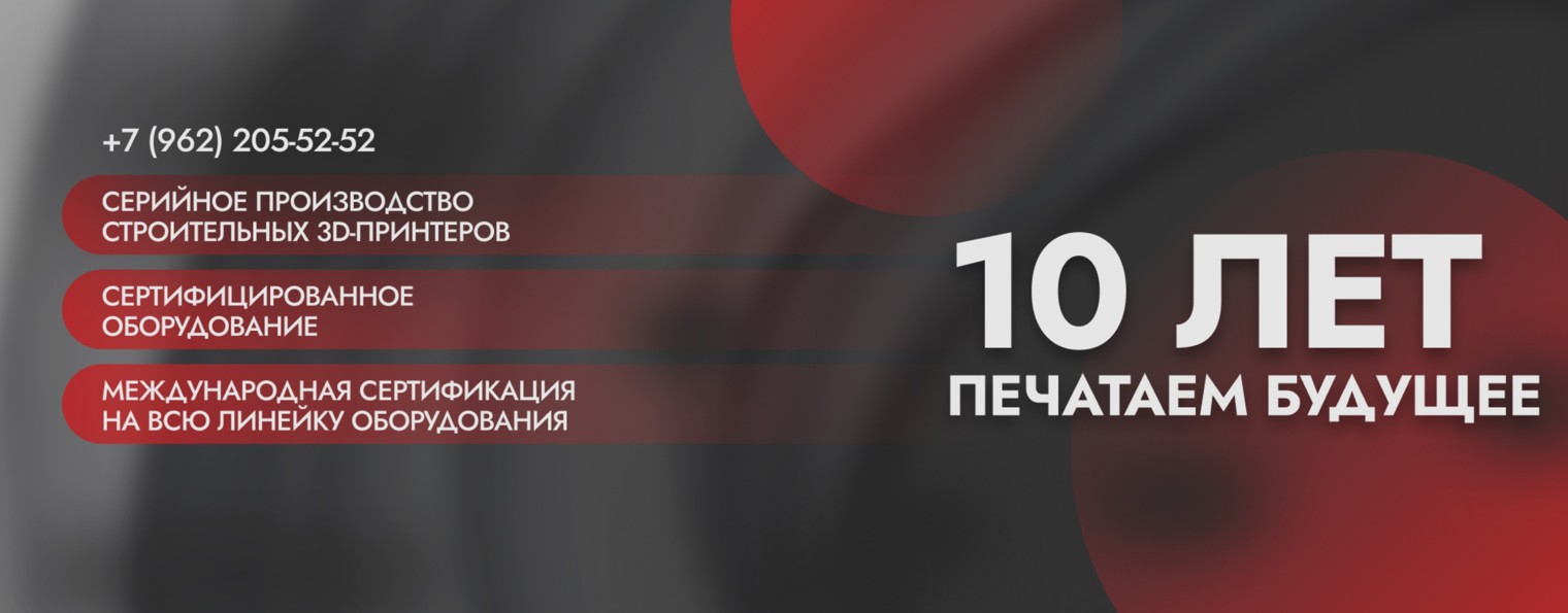 АМТ — строительные 3D-принтеры