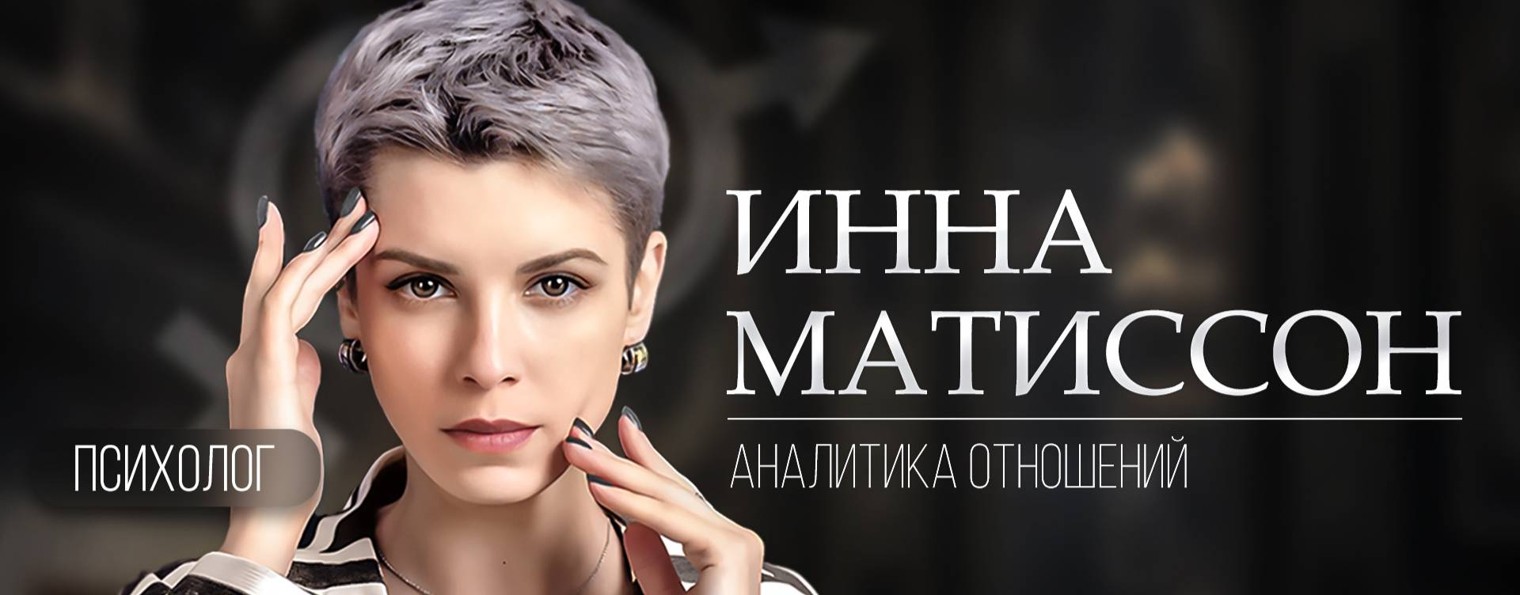 Инна Матиссон