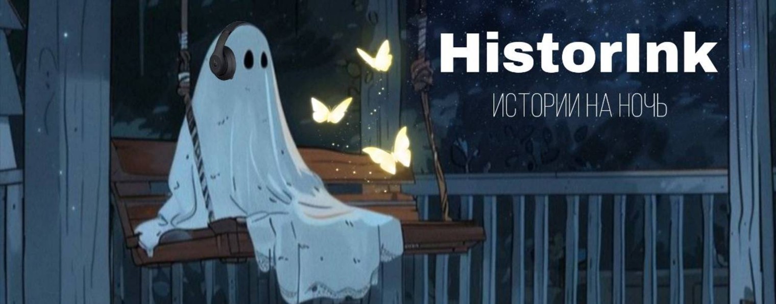 HistorInk| Истории на ночь