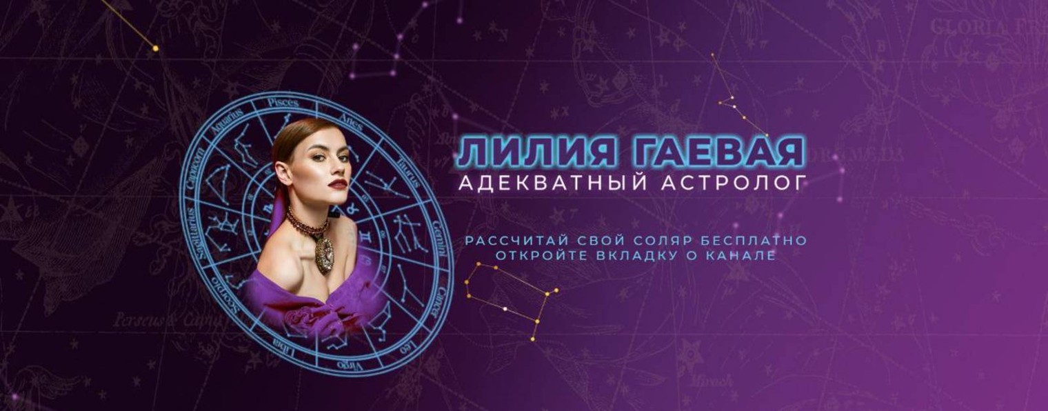 Адекватный Астролог Гаевая Лилия
