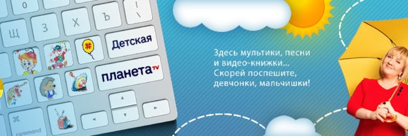 ДЕТСКАЯ ПЛАНЕТА от Татьяны Боковой