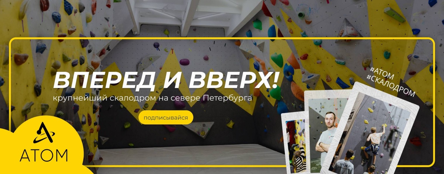 Атом - скалодром в Санкт-Петербурге