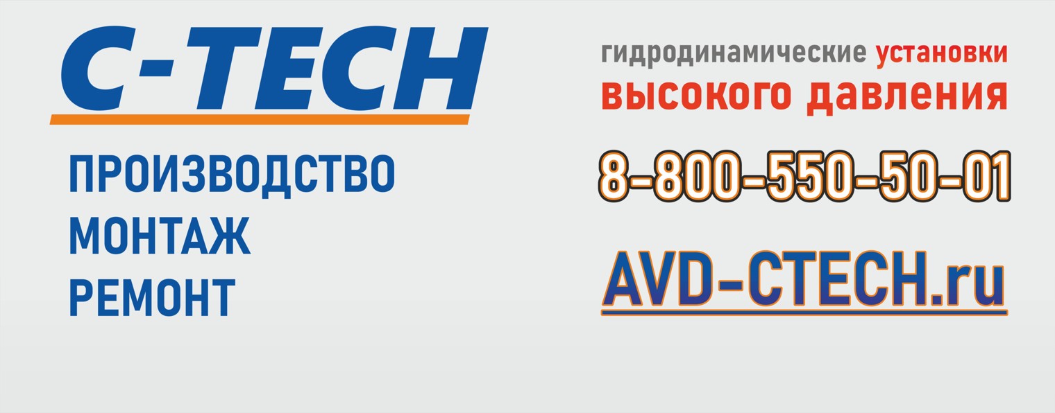 Моющее оборудование C-TECH