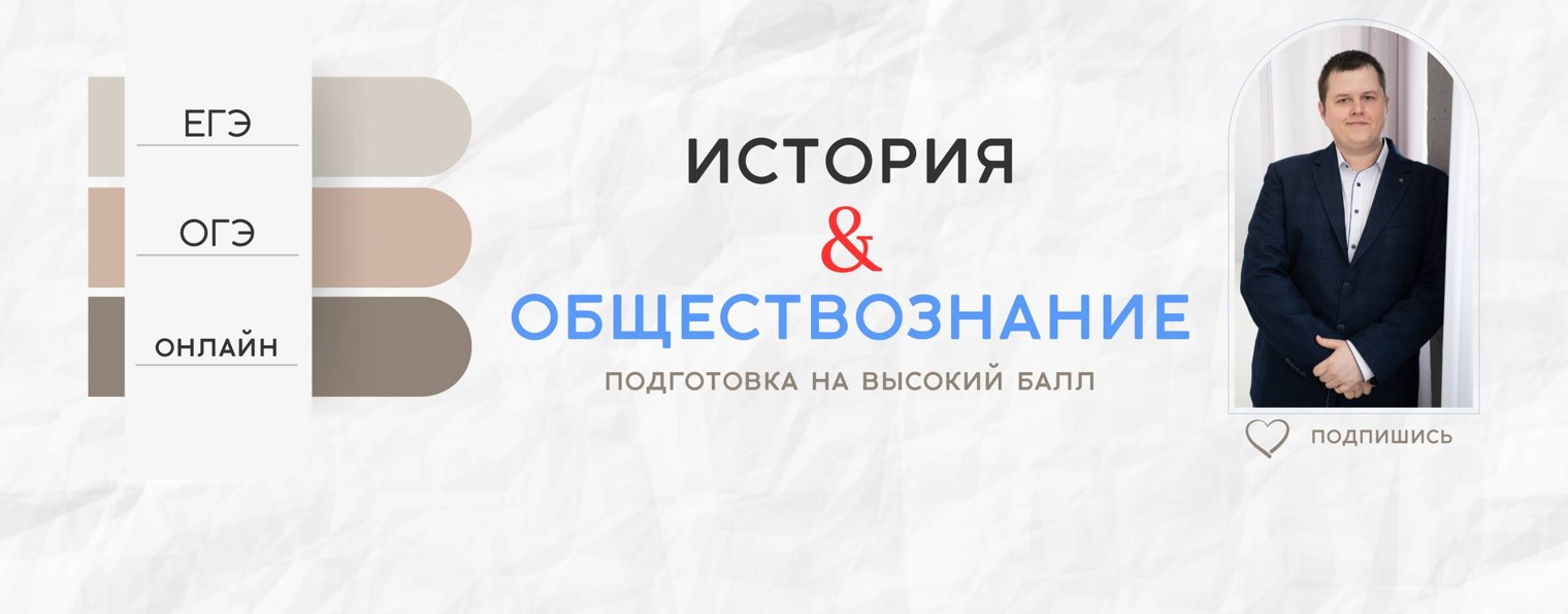 ИСТОРИЯ и ОБЩЕСТВОЗНАНИЕ | ЕГЭ и ОГЭ | Репетитор