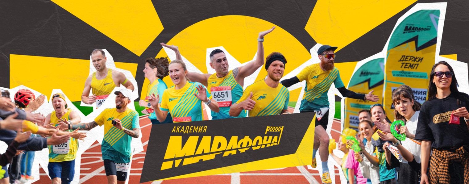 Академия марафона