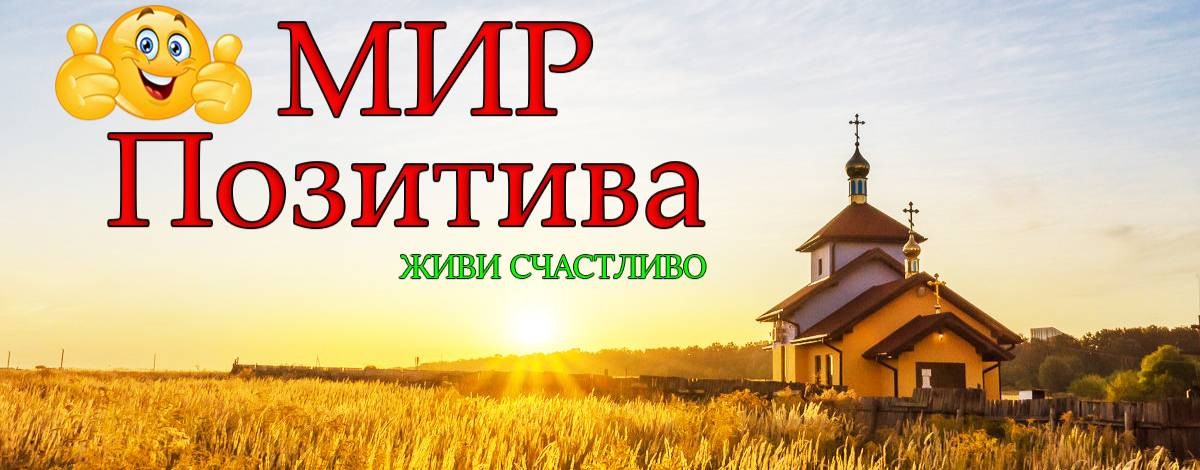 Мир позитива