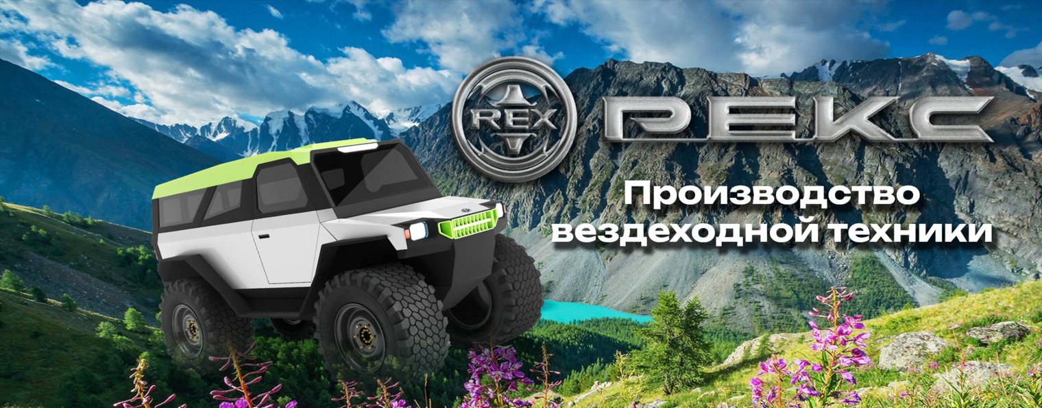 Вездеходы РЕКС