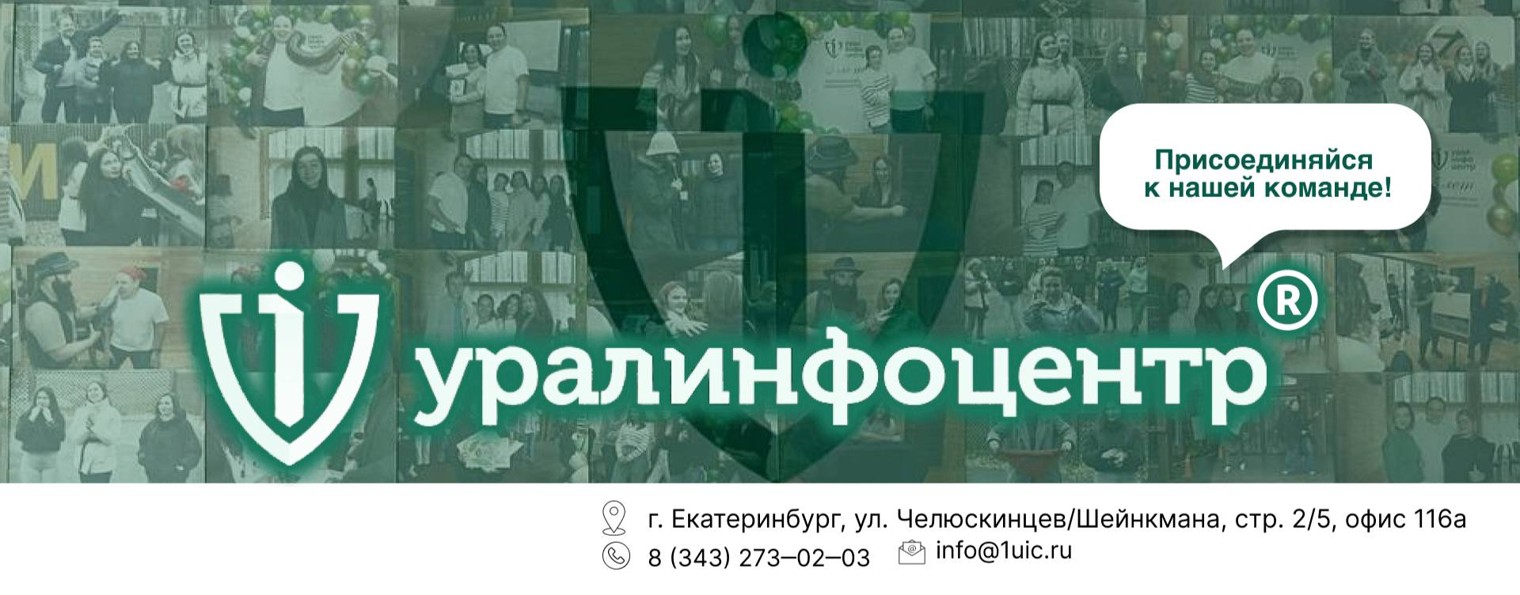 Команда Уралинфоцентр
