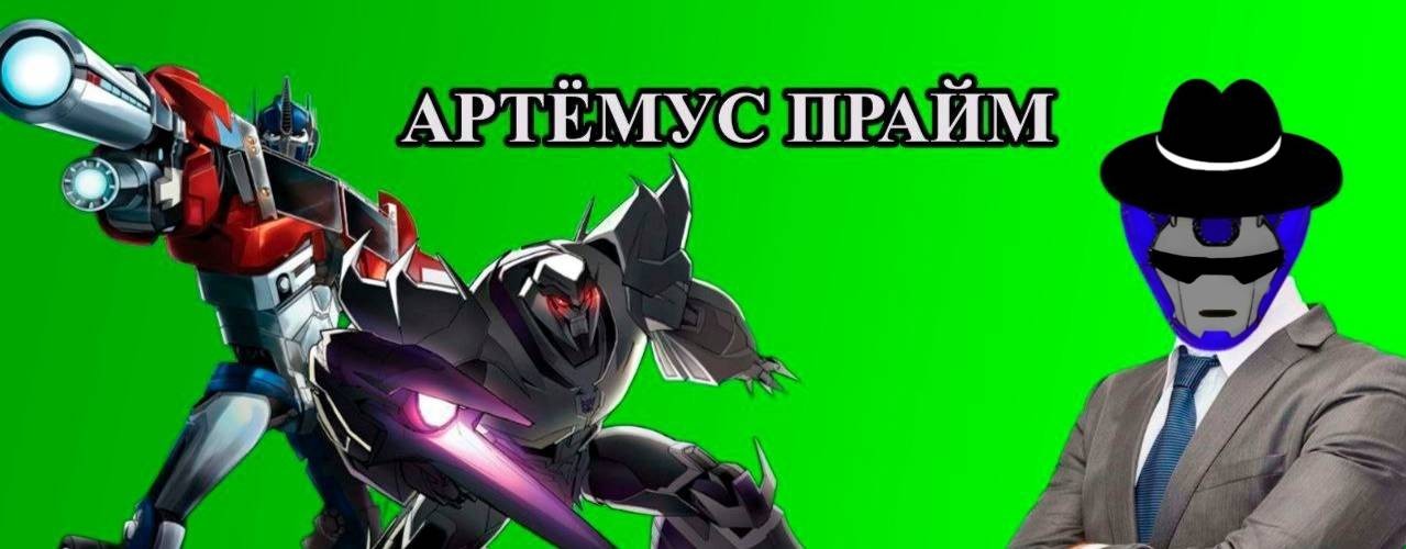 Артёмус Прайм