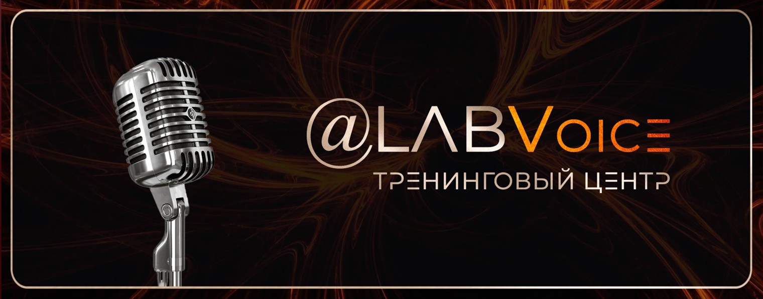 Тренинговый центр @LABVoice