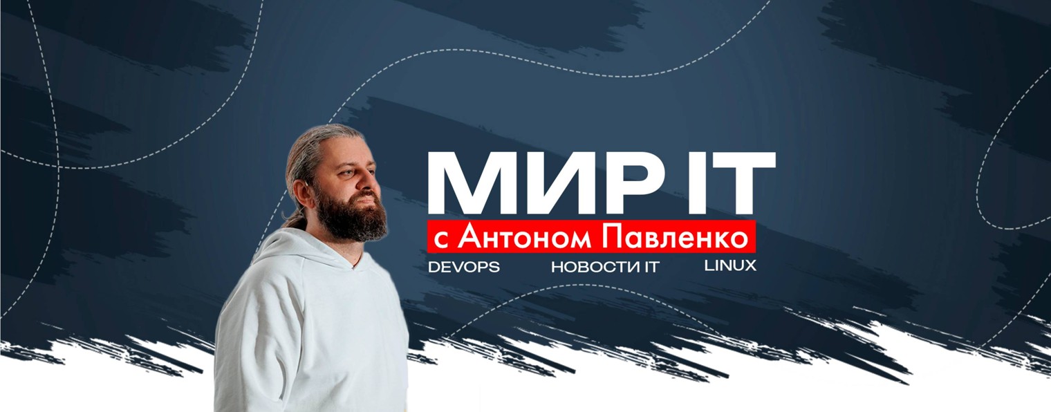 Мир IT с Антоном Павленко