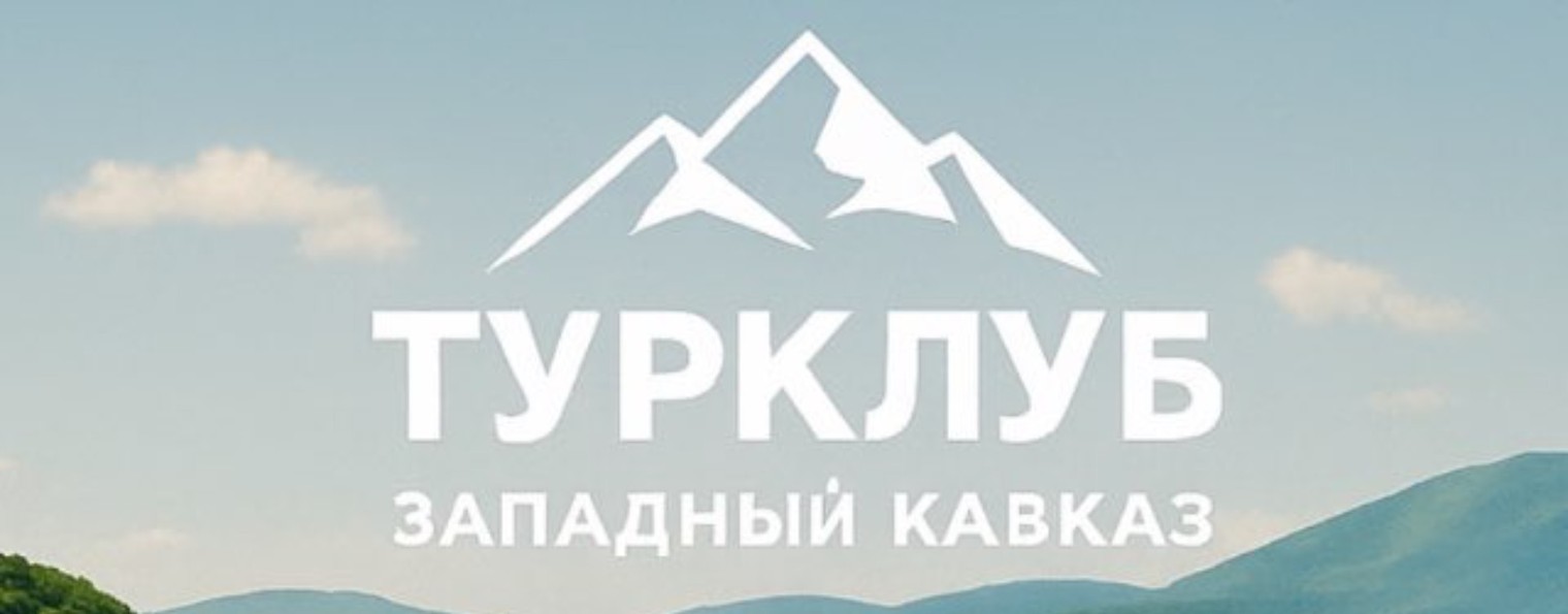 Турклуб «Западный Кавказ»