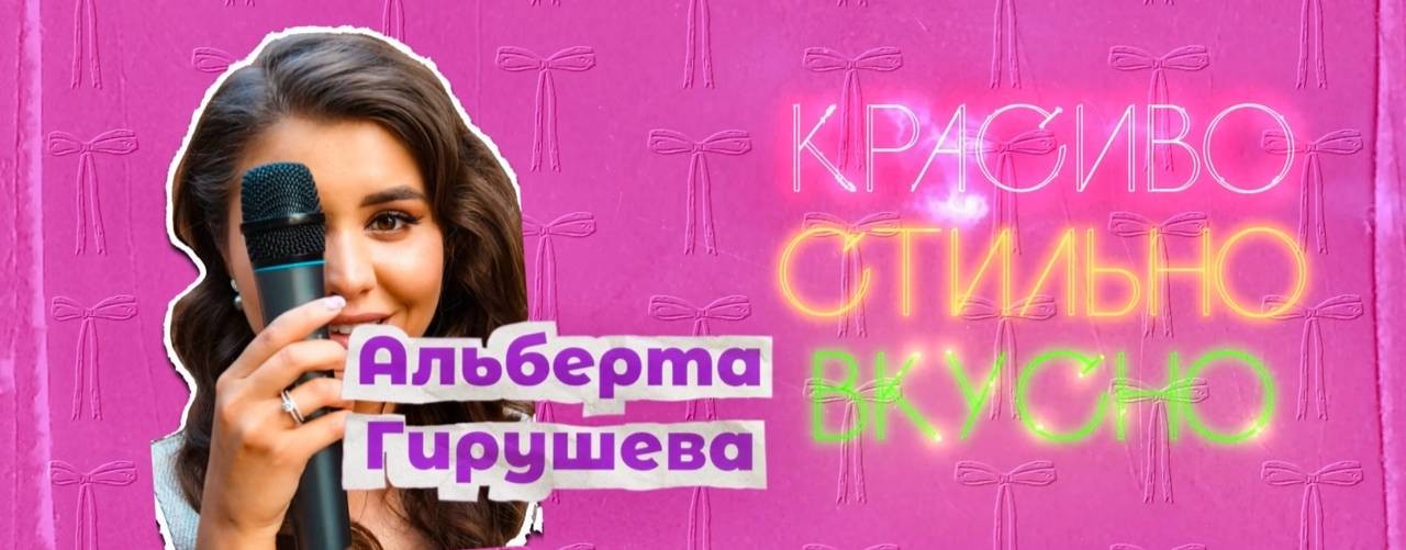 Ведущий Альберта Гирушева