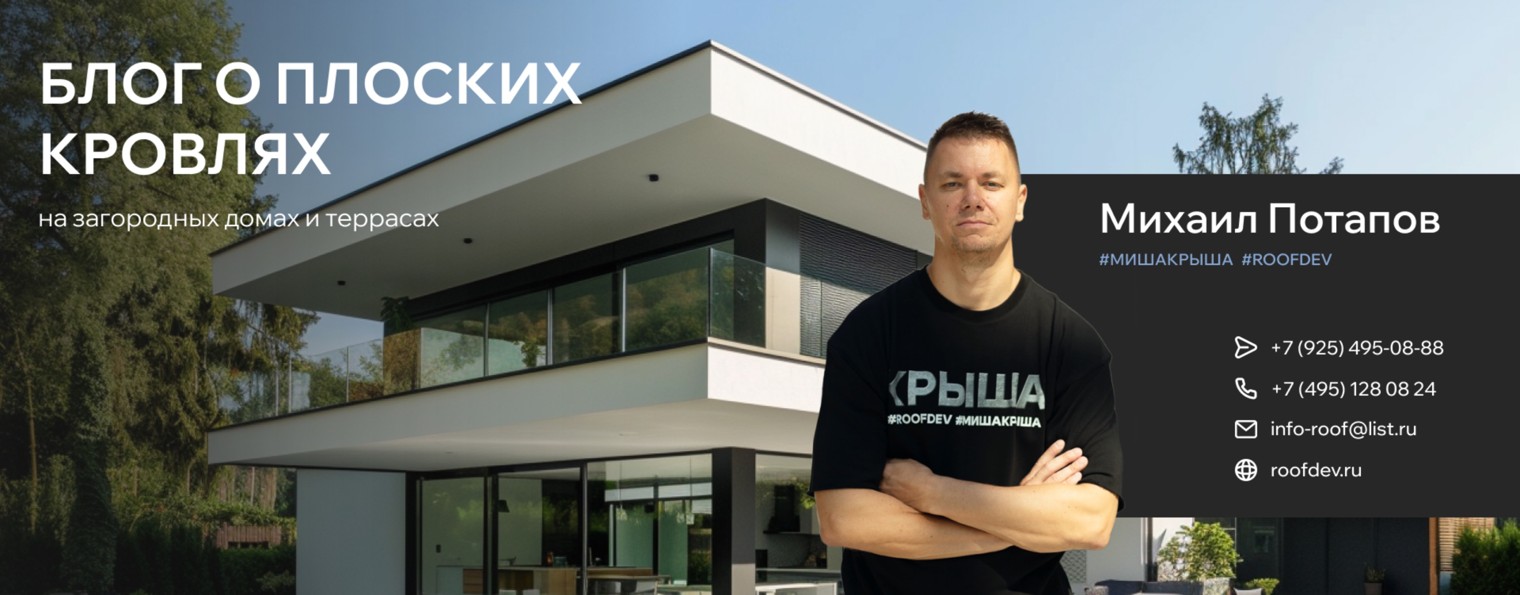 Roof Development #roofdev #мишакрыша