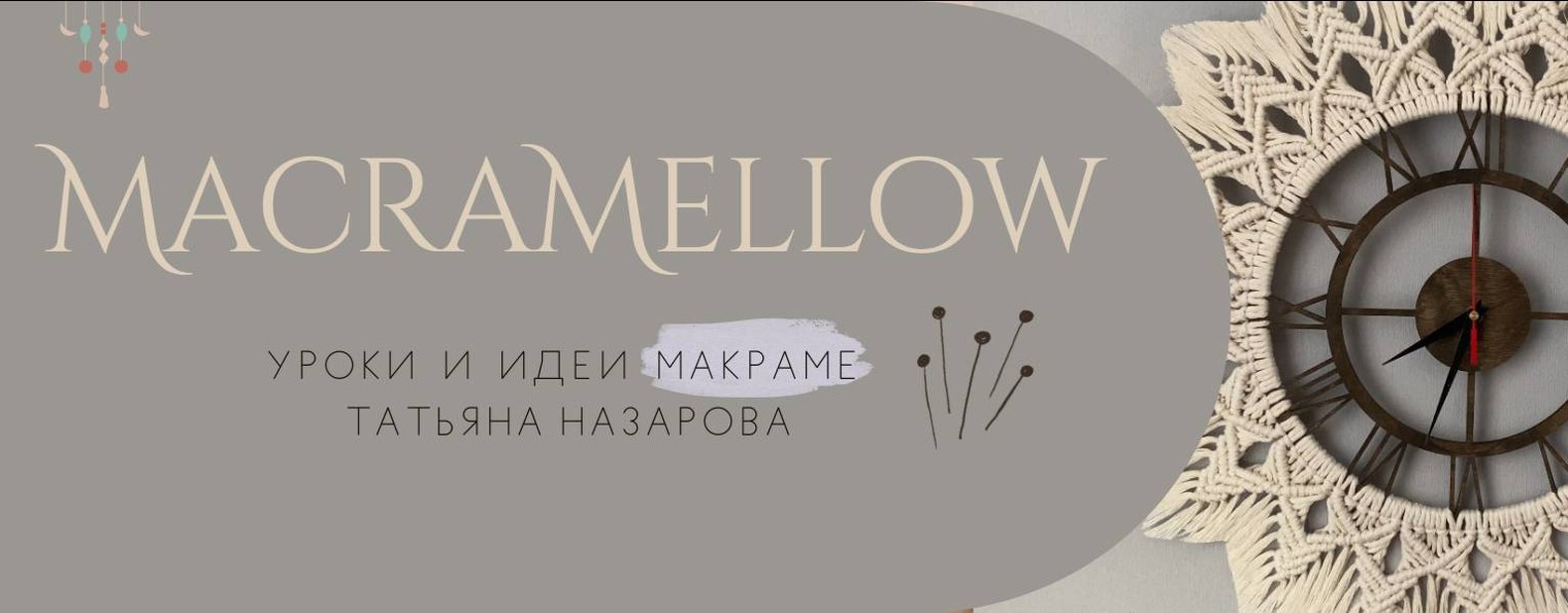 MacraMellow мастер-классы макраме Татьяна Назарова