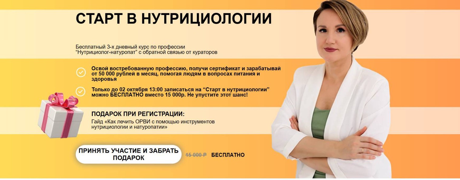 Старт в Нутрициологии - Нутрициолог- Натуропат