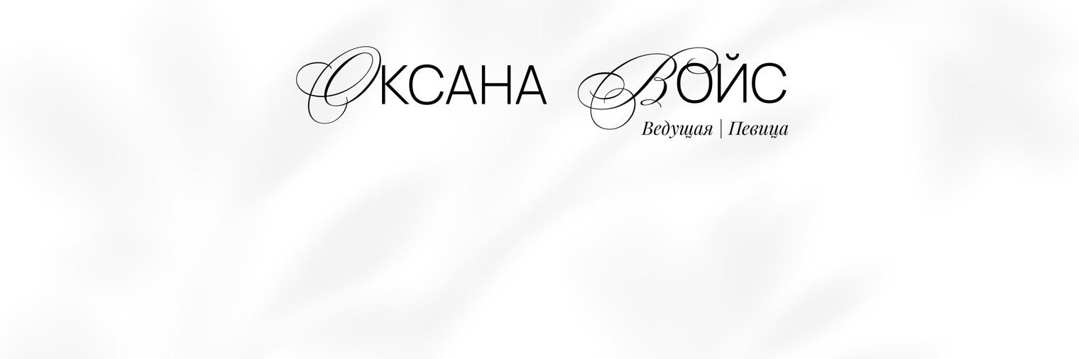 Оксана Войс