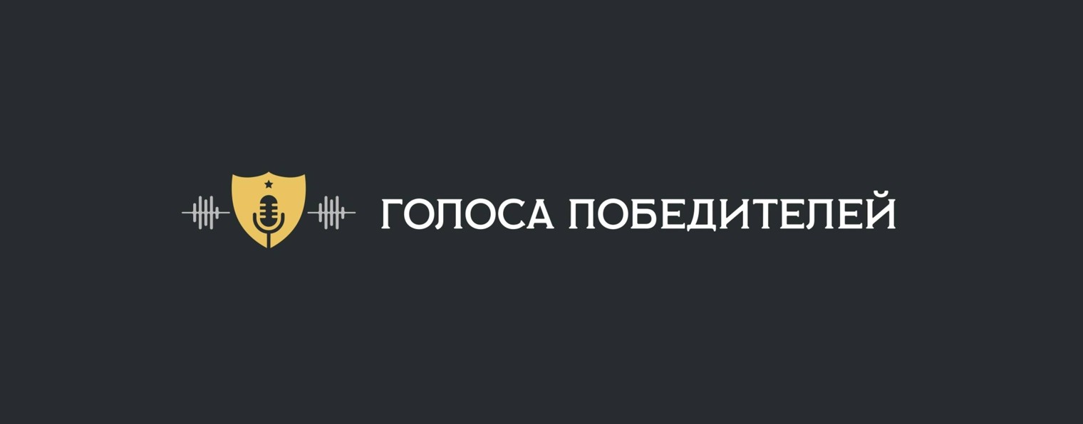 ГОЛОСА ПОБЕДИТЕЛЕЙ