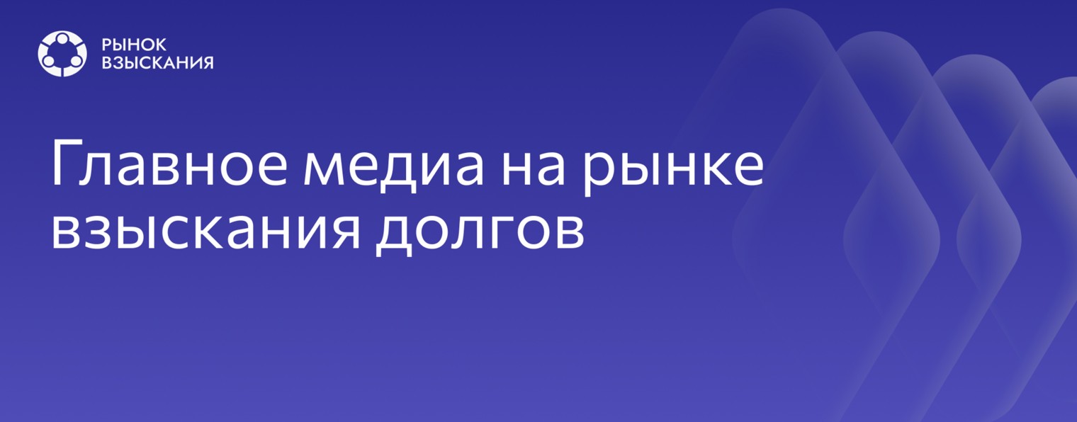 СМИ "Рынок Взыскания"