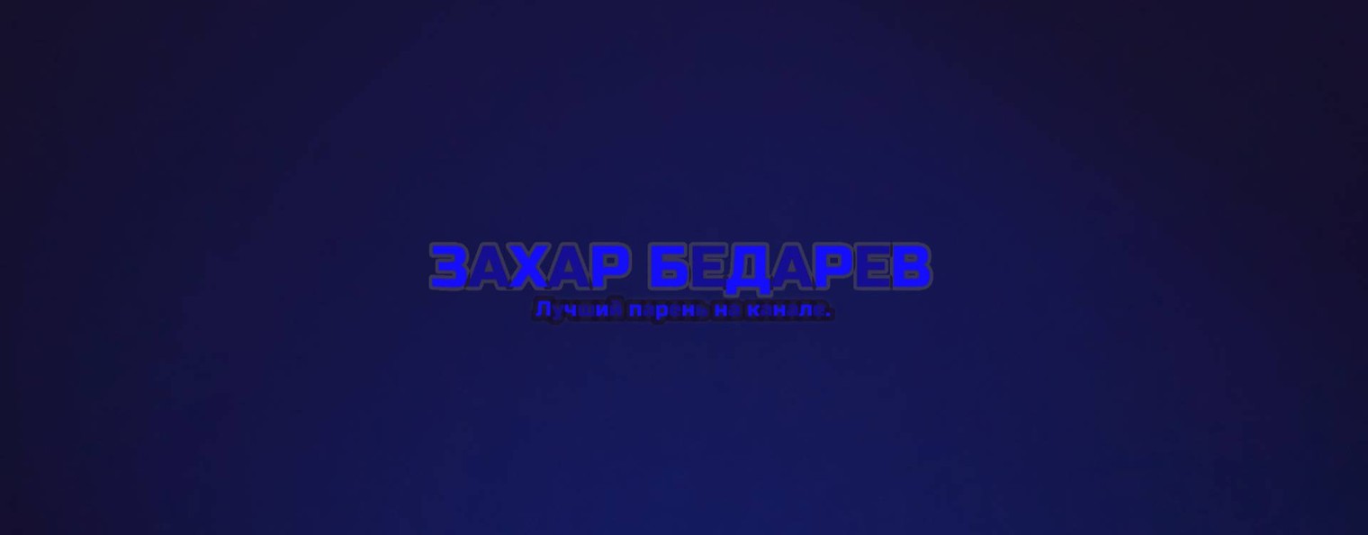 Захар Бедарев