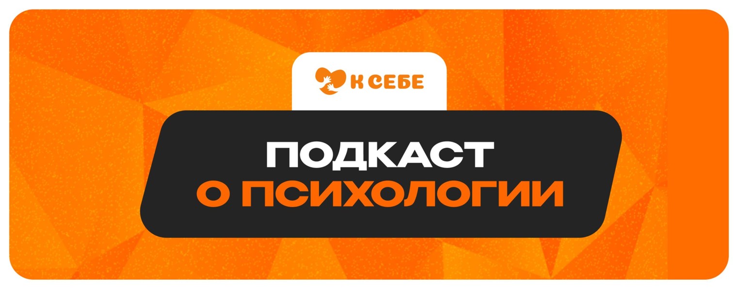 К СЕБЕ - подкасты с психологами.